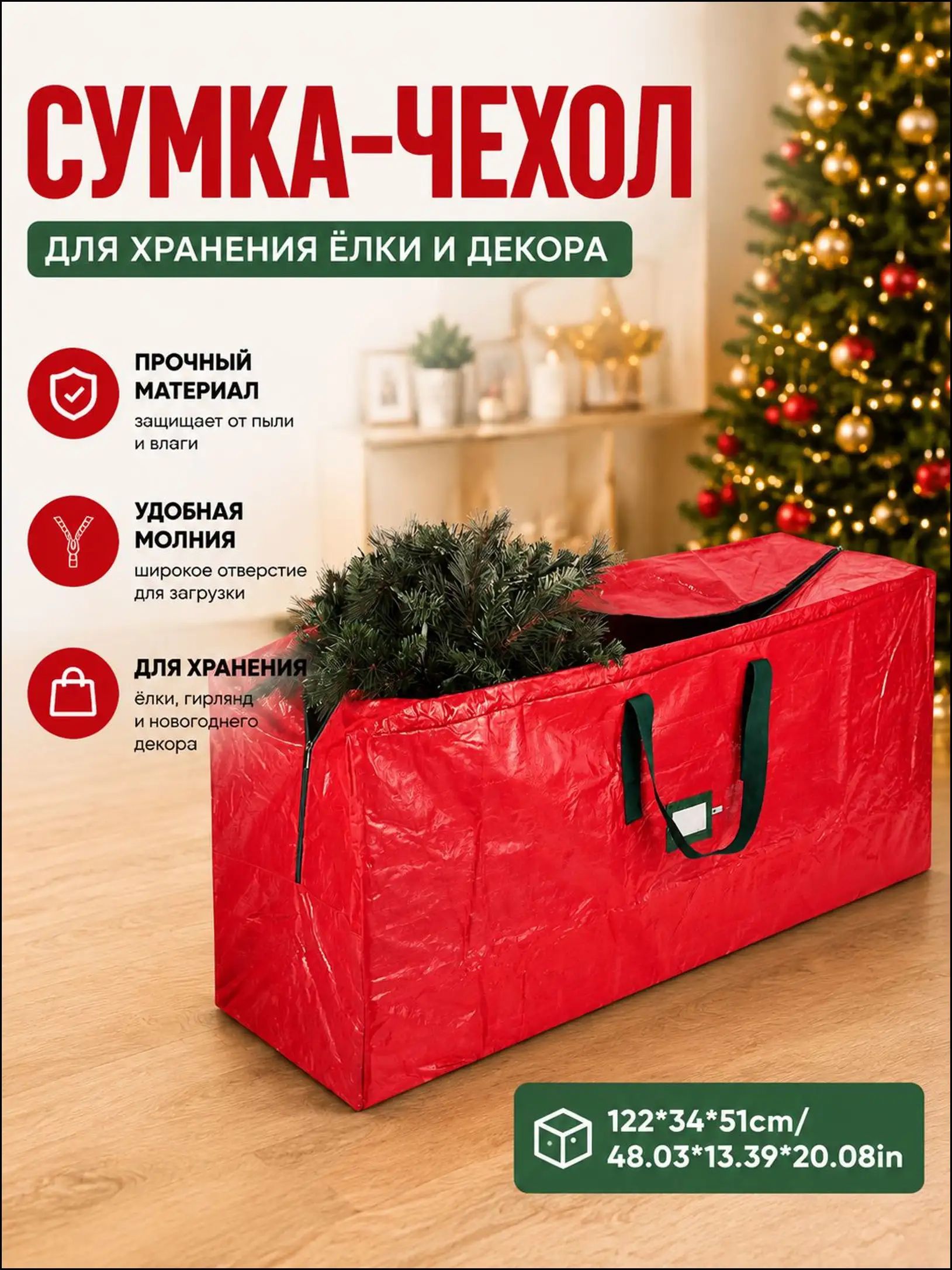 Чехол для хранения искусственной ёлки, сумка-органайзер для новогодних украшений и декора, защитный контейнер 122 34 51 см