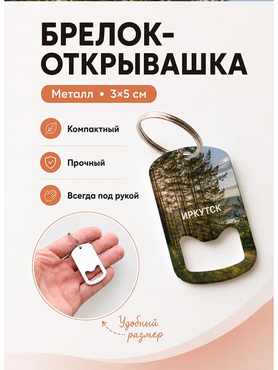 Брелок открывашка "Иркутск Сосны На Закате"