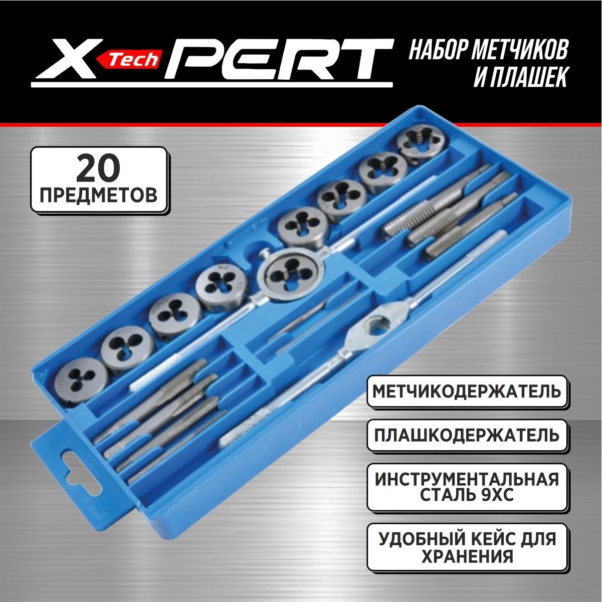 X-PERT Набор метчиков по металлу с держателем и воротком для нарезки резьбы 20 предметов