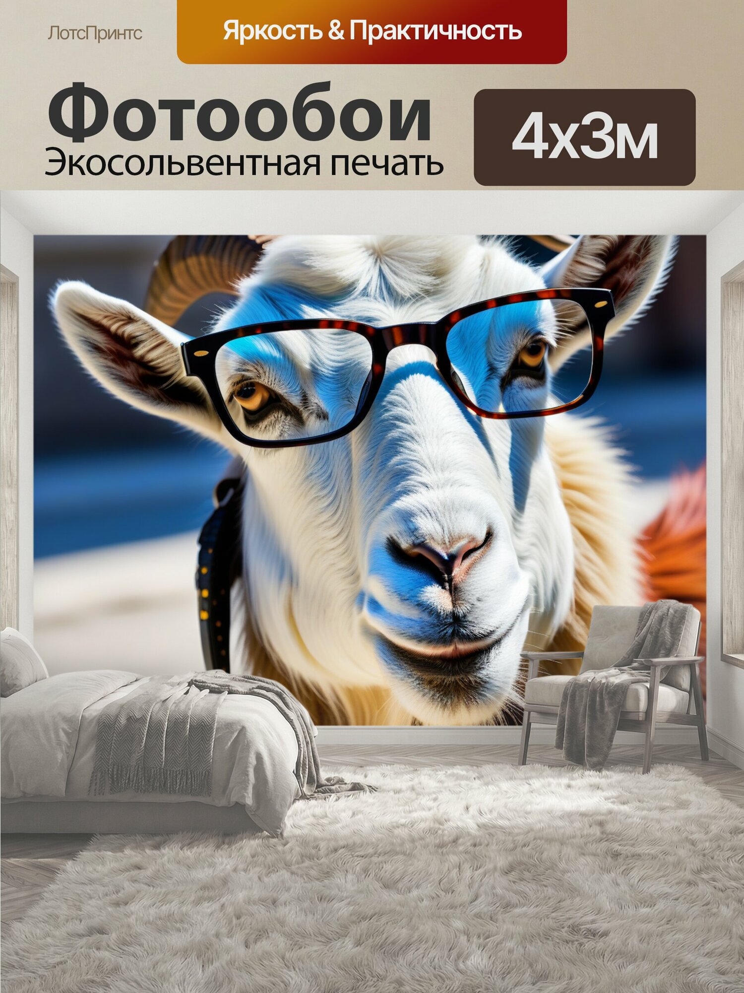 Фотообои "Лев и козел в очках" 400x300 см. экосольвентная печать