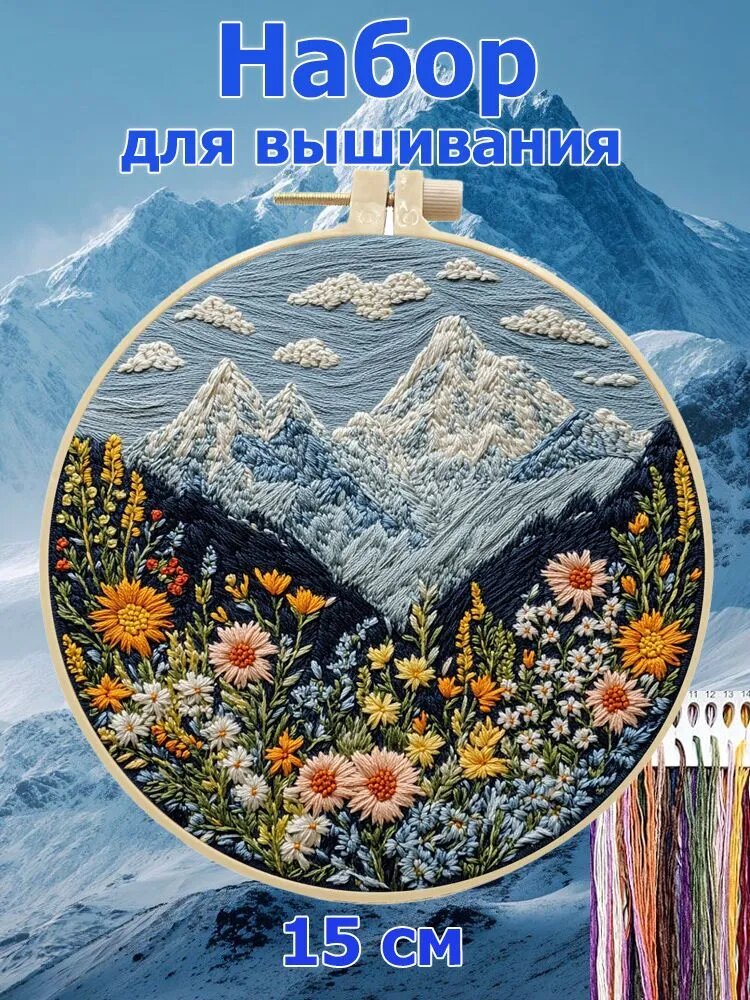 Набор для вышивания ручной работы "Ледниковые горы", Набор для вышивания с пяльцем диаметр 15 см