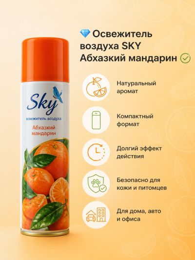 1 шт. Освежитель воздуха SKY Абхазкий мандарин 300мл