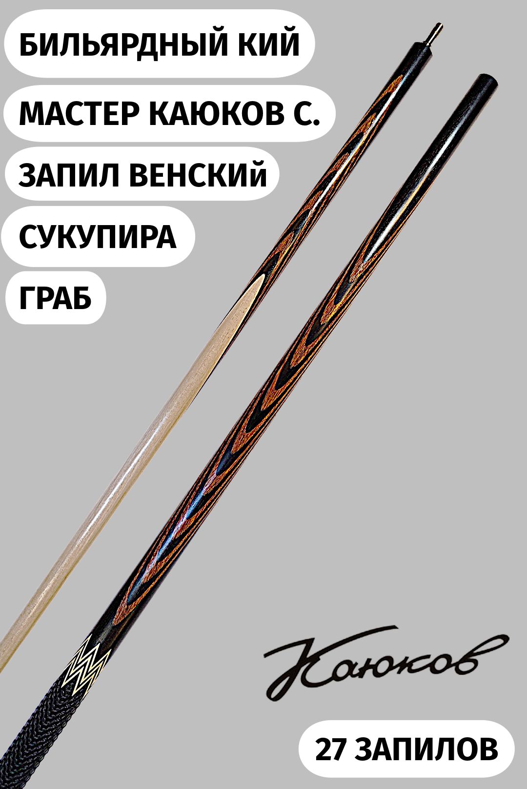 Бильярдный кий Каюков С. 27 запилов граб/сукупира