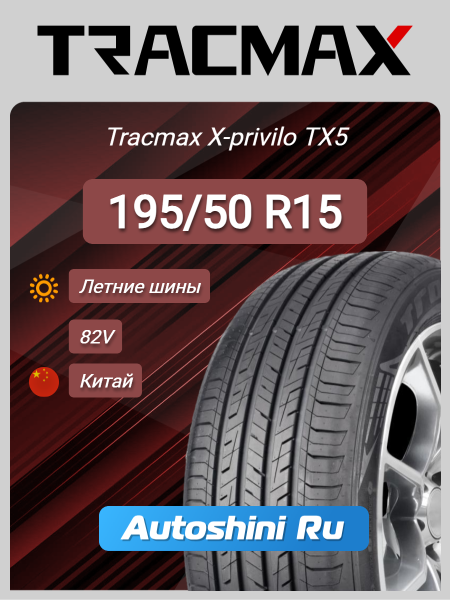 Шины летние Tracmax X-privilo TX5 195/50 R15 82V