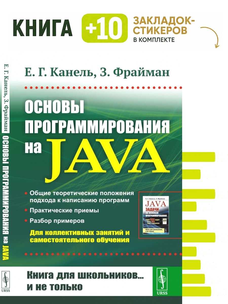 Основы программирования на Java. Комплект: книга + 10 закладок-стикеров