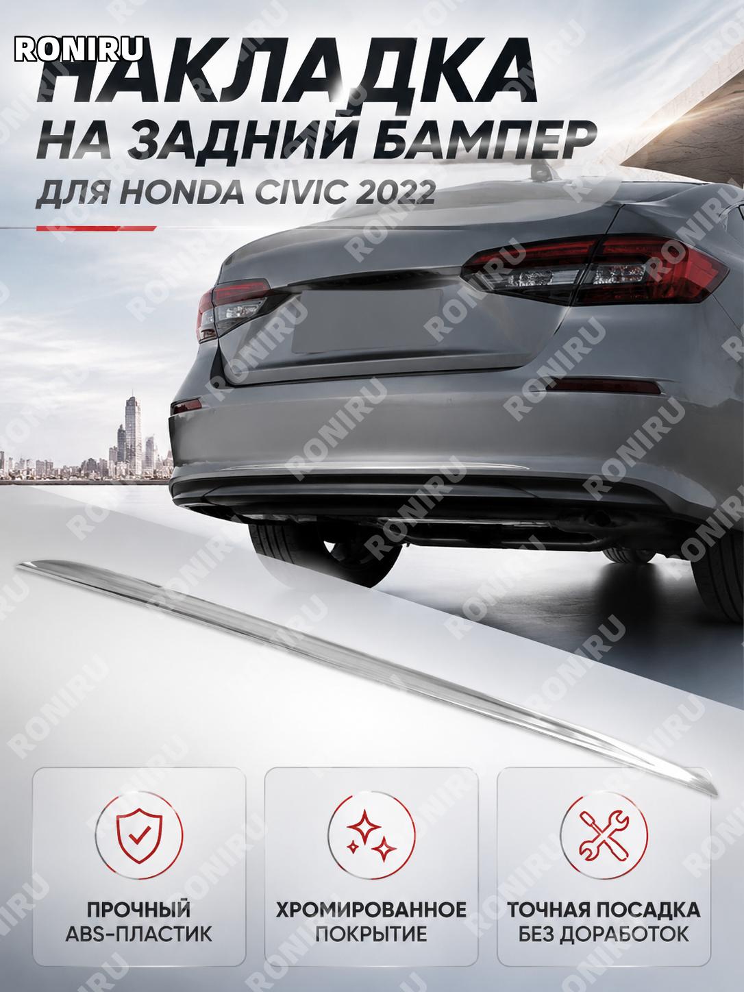 Накладка на задний бампер ABS хром для CIVIC 2022, задняя планка, внешний декор автомобиля в стиле тюнинга для авто