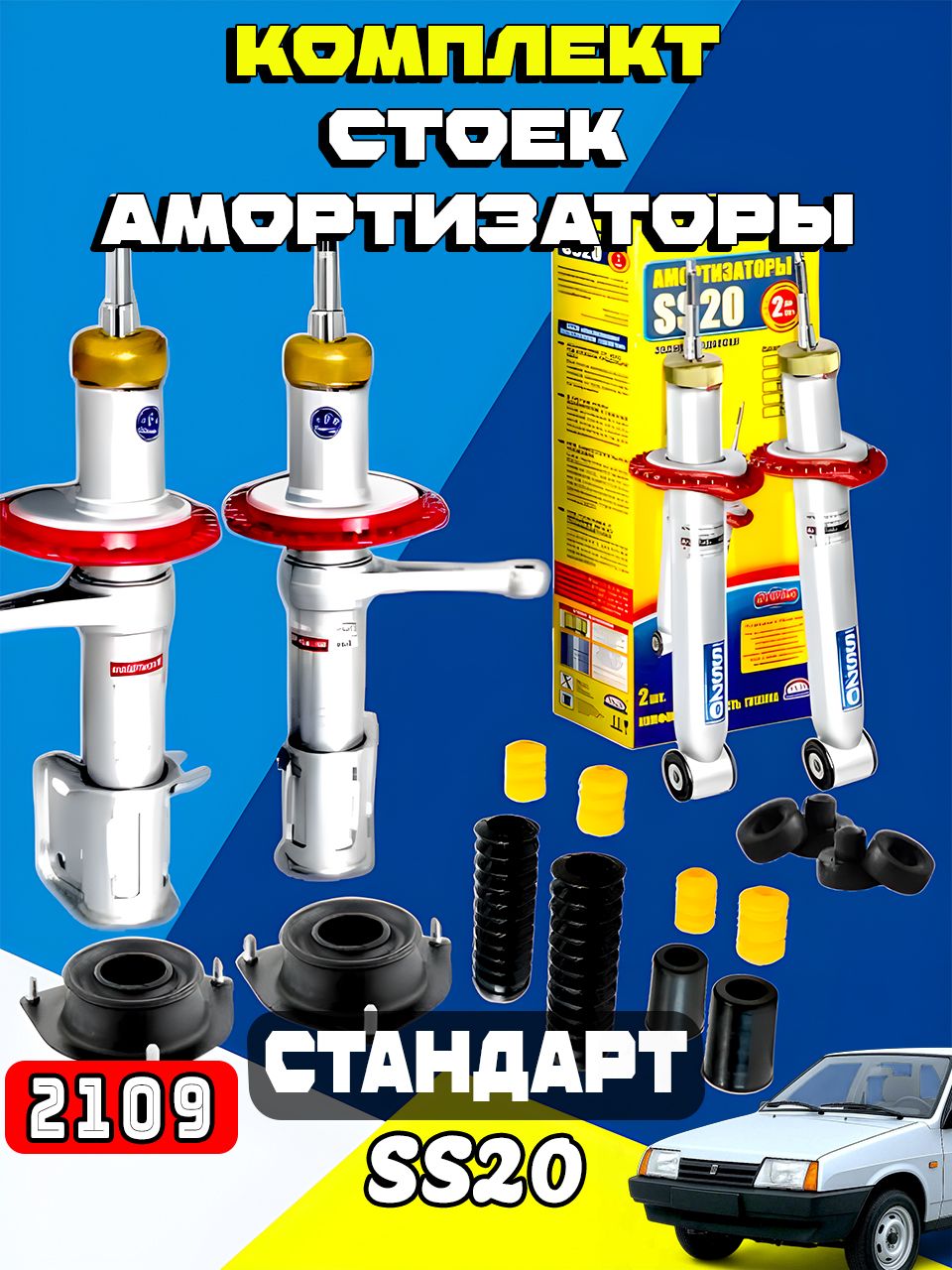 Без пружин комплект стоек ss20 для а/м ВАЗ 2109 "стандарт"