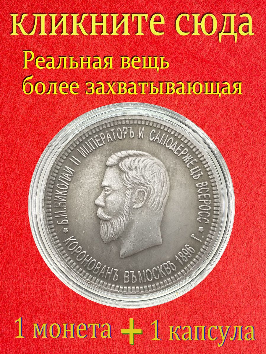 Это монета периода Российской империи, выпущенная в 1896 году в ознаменование коронации Николая II (последнего царя Российской империи).