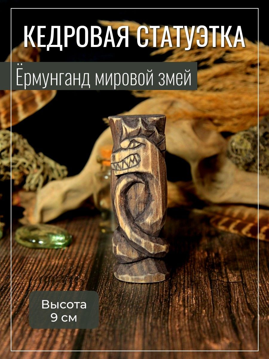 Ёрмунганд, кедровая статуэтка Ёрмунганд, ручная резьба, миниатюрная, дорожная, карманная, 9 см, мировой змей