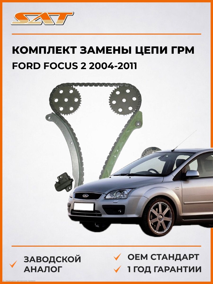 Комплект замены цепи ГРМ SAT TKFO020 Форд Фокус 2 Ford Focus 2 2004-2011