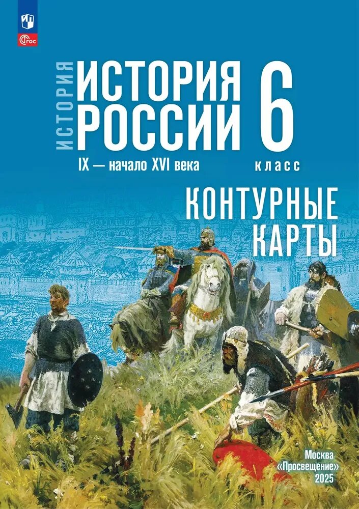 История История России IX XVI в 6 класс Контурные карты | Тороп Валерия Валерьевна