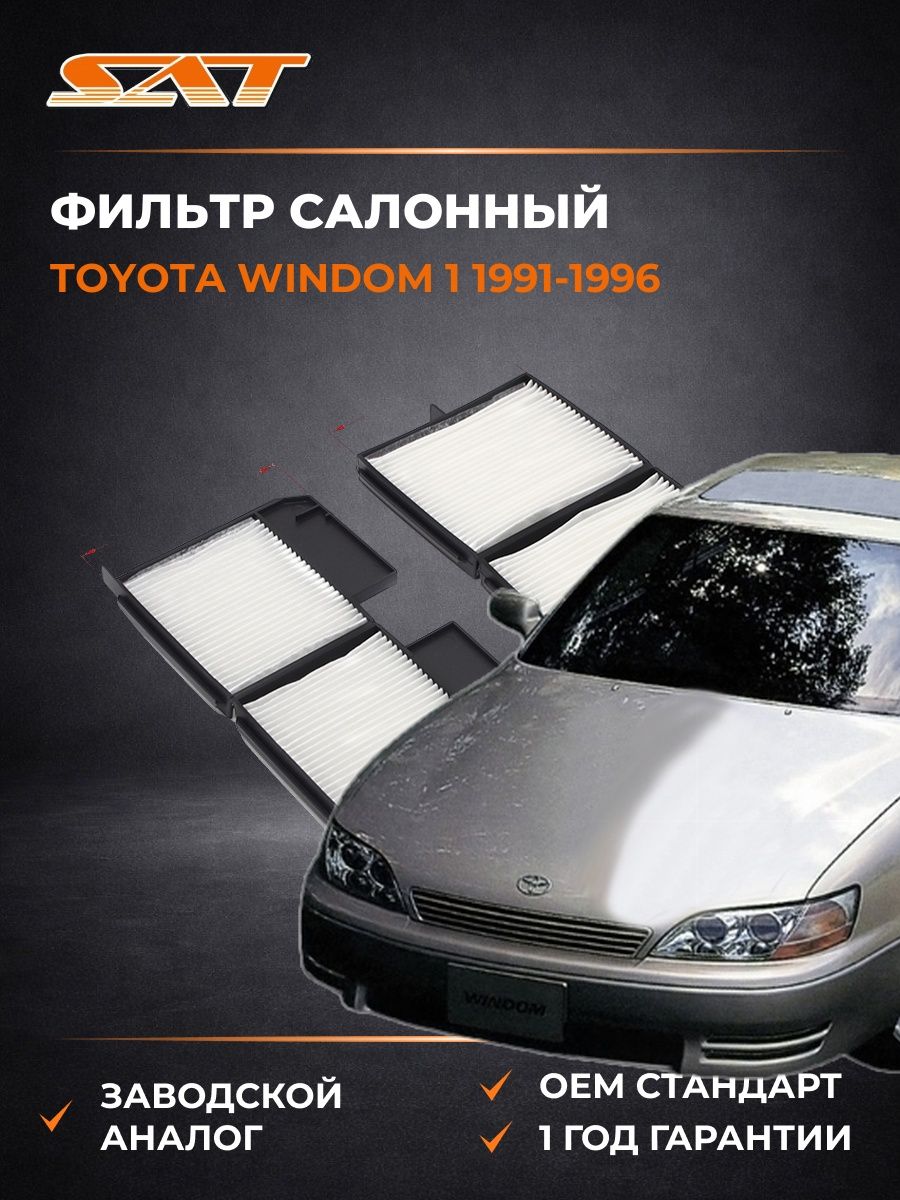 Фильтр салонный SAT ST8888033060 Тойота Виндом 1 Toyota Windom 1 1991-1996