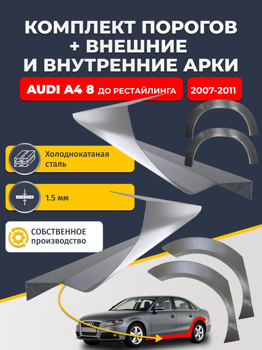 Комплект ремонтных задних внешних и внутренних арок (0,8 мм) + комплект стандартных ремонтных порогов , на Audi A4 B8 Дорест 2007-2011 седан (Ауди А4 Б8) Холоднокатаная сталь 1.5 мм