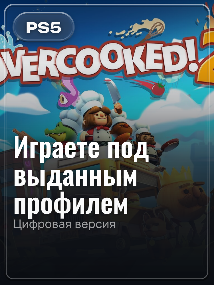 Overcooked! 2 для PlayStation 5: цифровая версия PSN, игра с выданного профиля