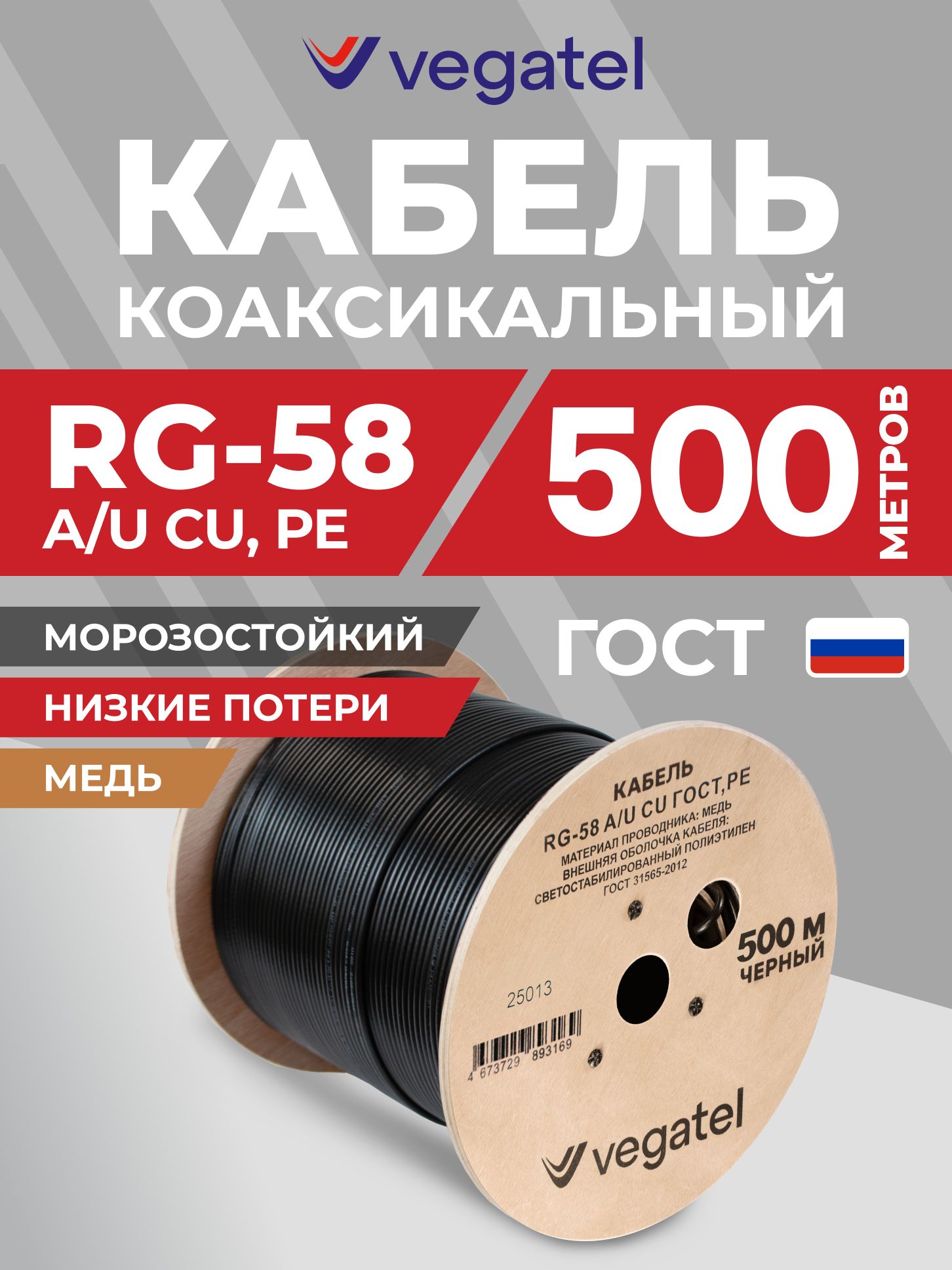 Кабель коаксиальный VEGATEL RG-58 A/U Cu (ГОСТ, PE, черный) бухта 500 м