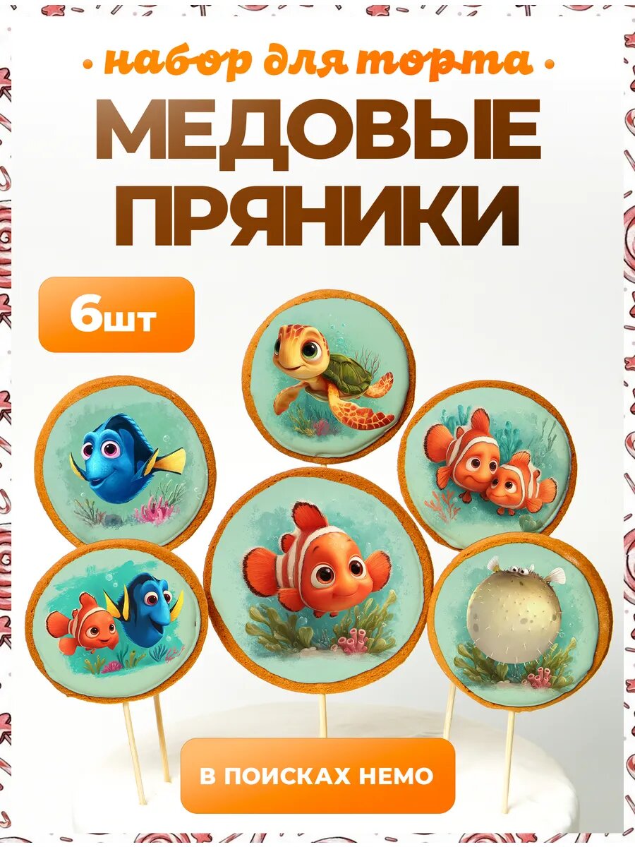Украшения для торта. В поисках Немо