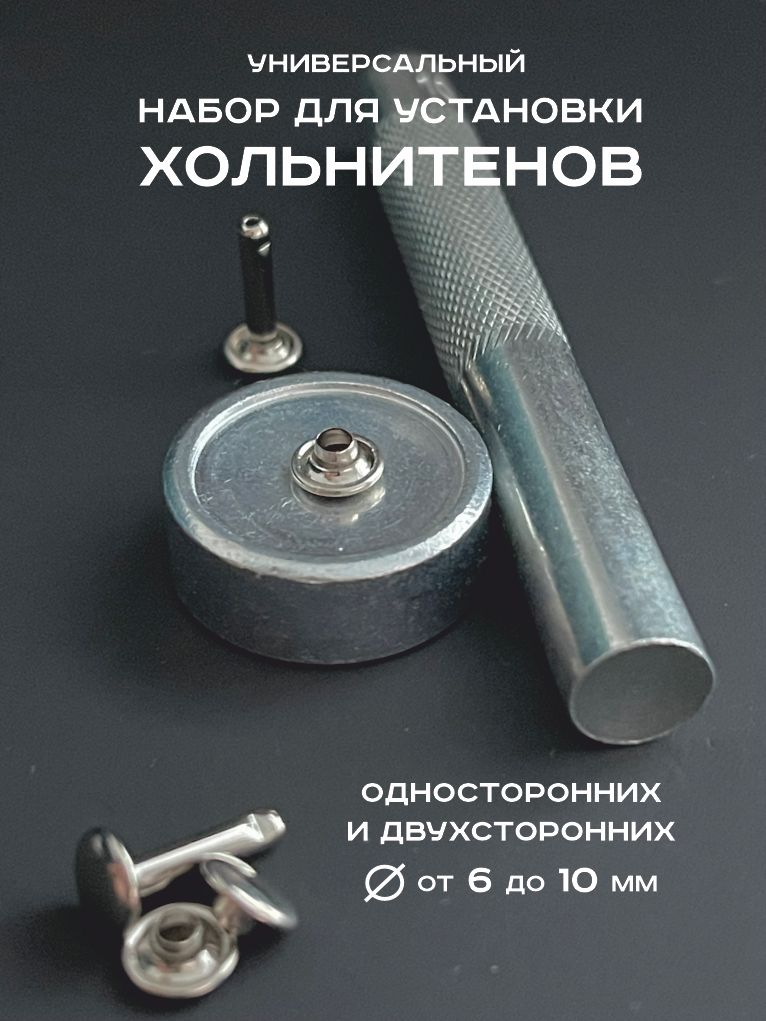 Набор для установки хольнитенов односторонних и двухсторонних. Установщик хольнитенов