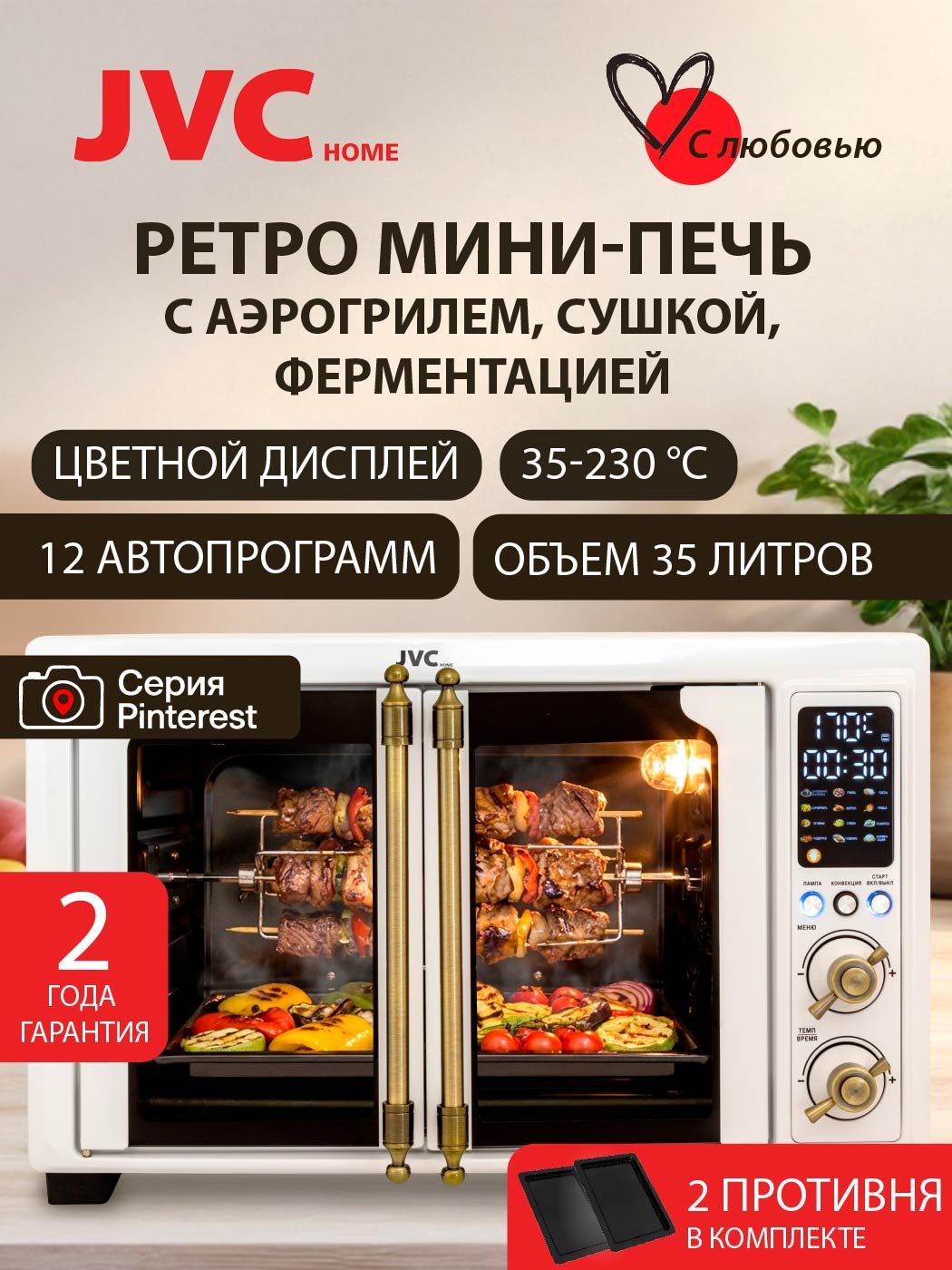 JVC Ретро-печь 35л с аэрогрилем / цветной дисплей, шашлычница, вертел, 2 противня и корзина для фри JH-MO351 white, 35-230С, 12 программ, разогрев, сушка, ферментация, таймер, 2000 Вт