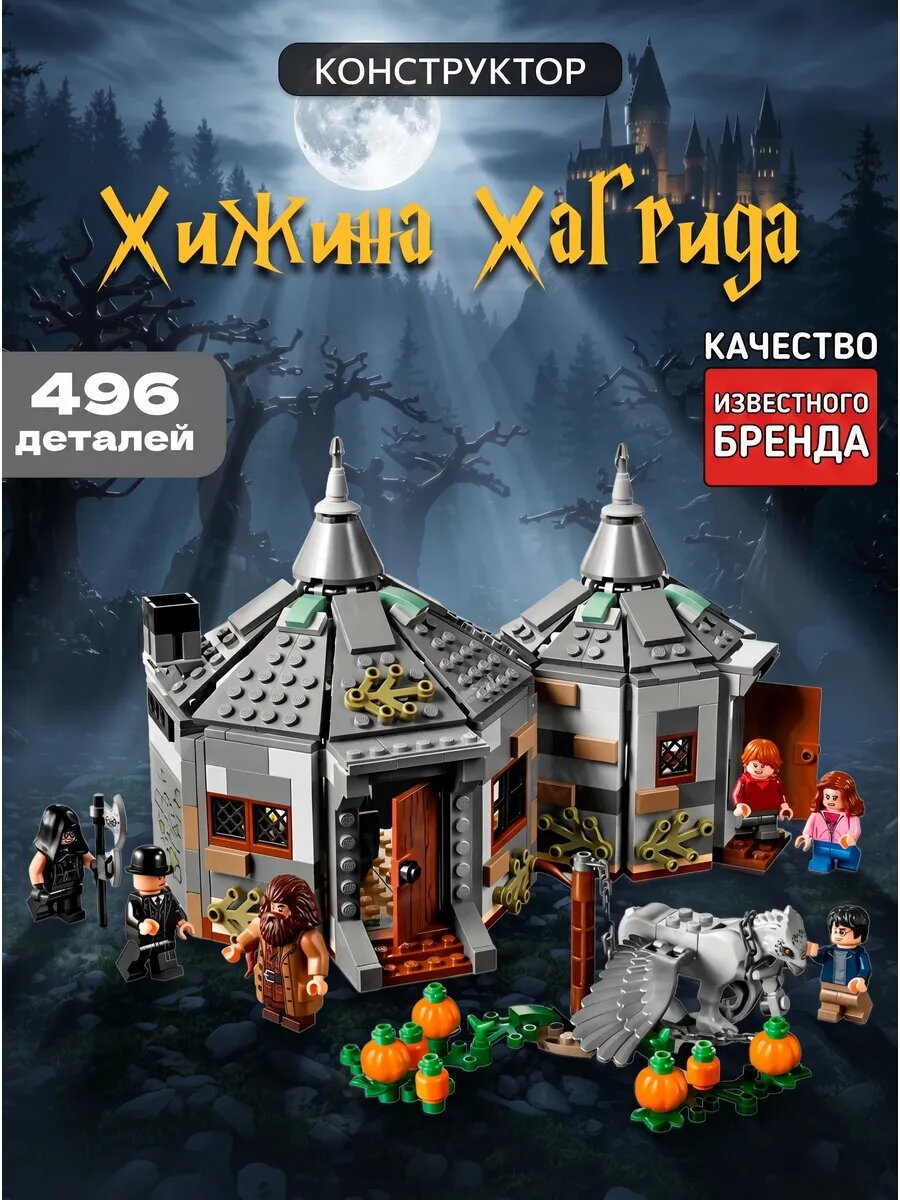 Конструктор Гарри Поттер Хижина Хагрида