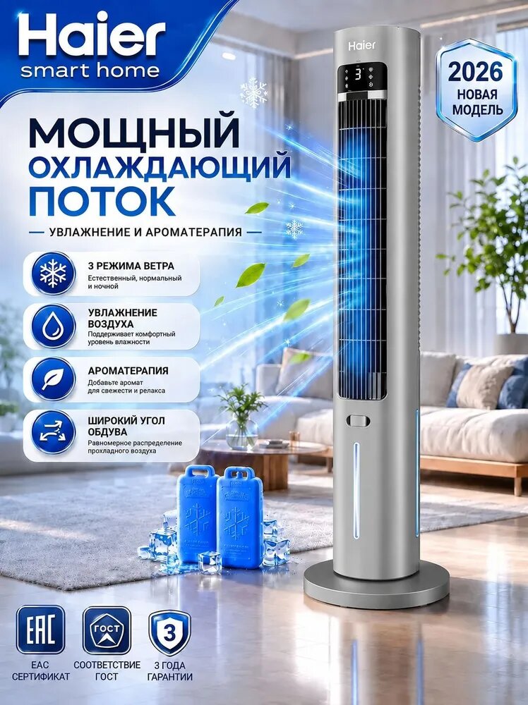 Вертикальный вентилятор Haier Smart Home 2026