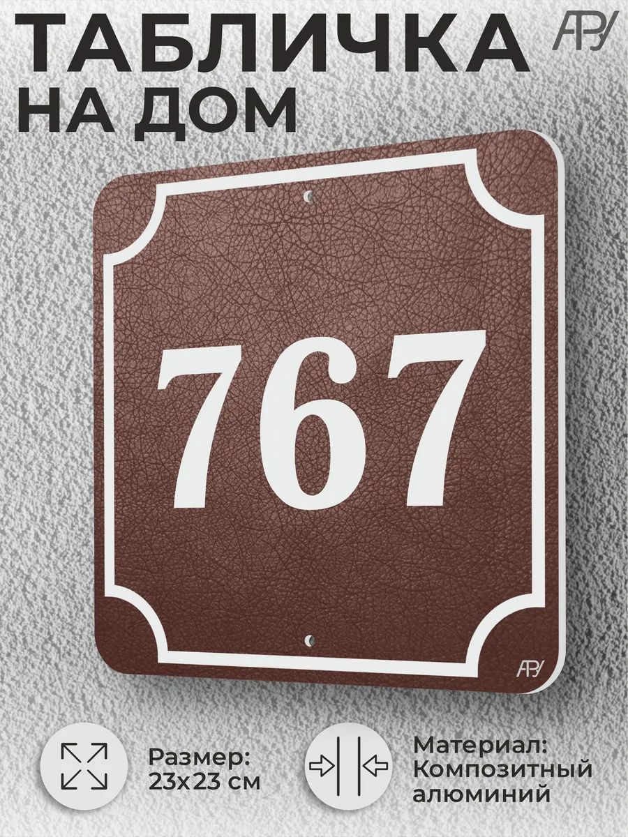 Адресная табличка с номером дома "литая" №767 (имитация)