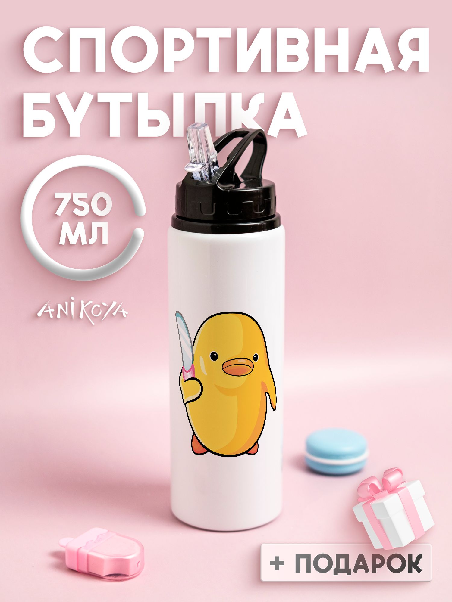 Бутылка для воды спортивная уточка с ножом