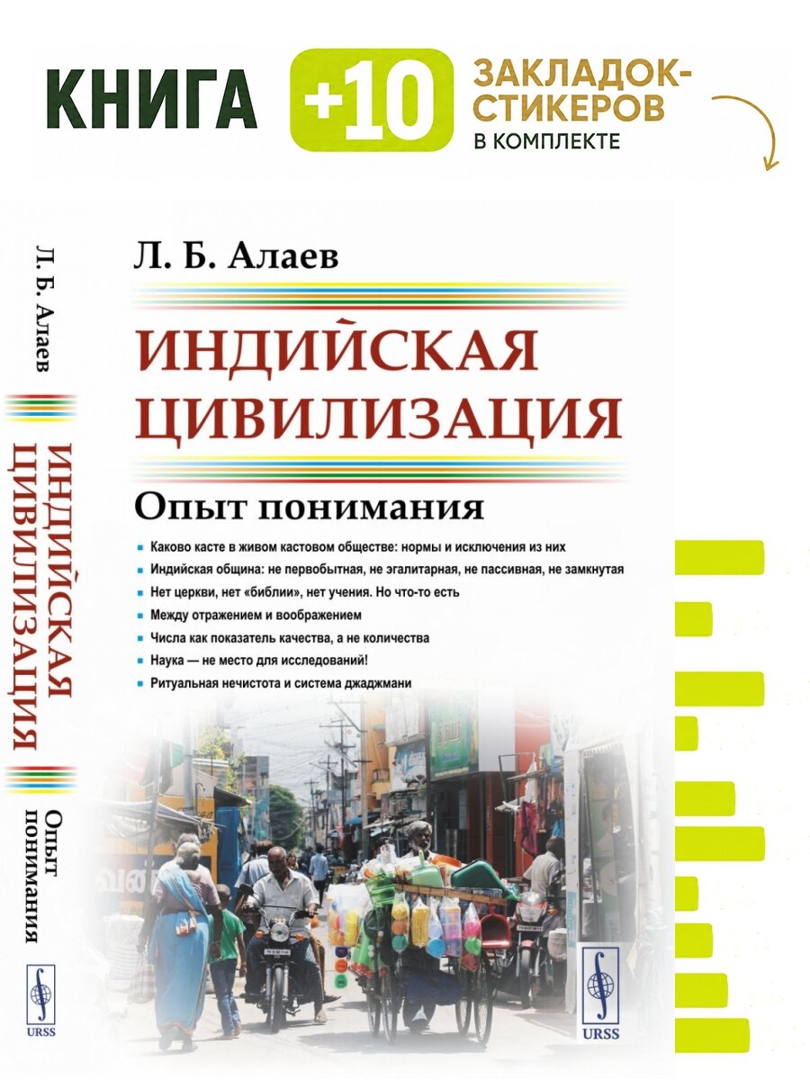 Индийская цивилизация: Опыт понимания. . Комплект: книга + 10 закладок-стикеров