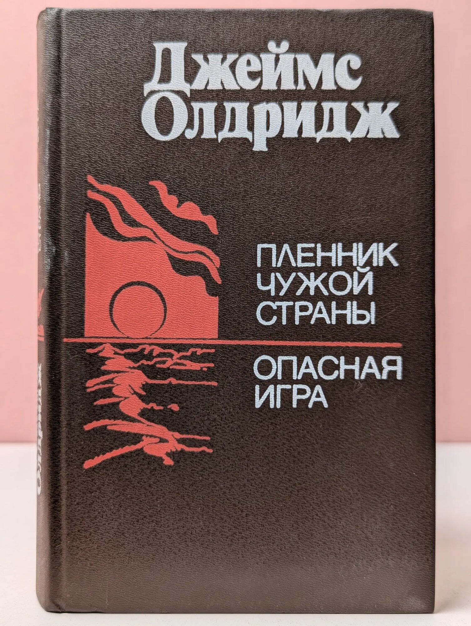 Пленник чужой страны. Опасная игра Олдридж Джеймс 1988