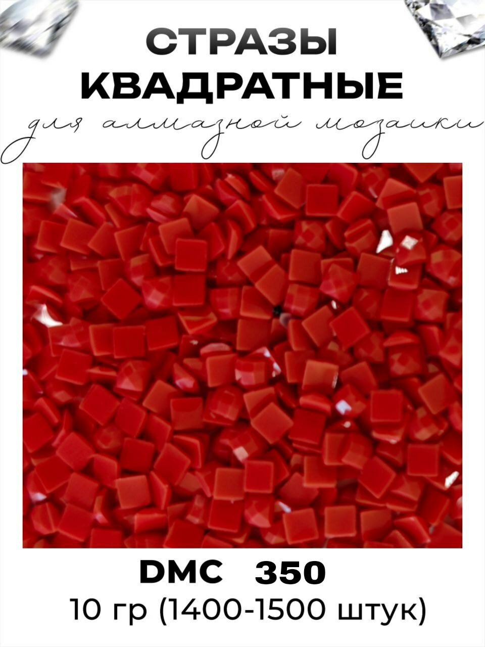 Квадратные стразы для алмазной мозаики (вышивки), размер 2,5 на 2,5 мм, цвет DMC (ДМС) - №350