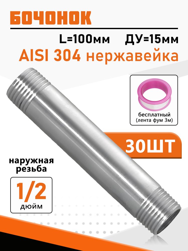 Бочонок 1/2 наружная резьба, 100 мм, нержавеющая сталь, AISI 304, Ду 15, 30 шт