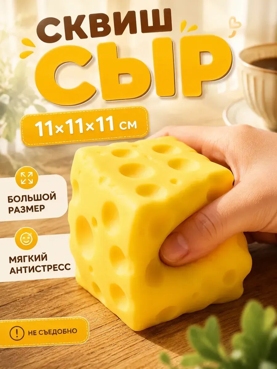 Американские сквиши сыр, 7×7×7cm