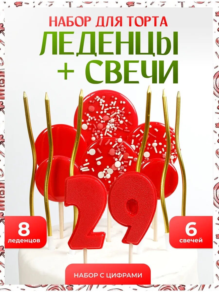 Леденцы на торт. Цифра 29