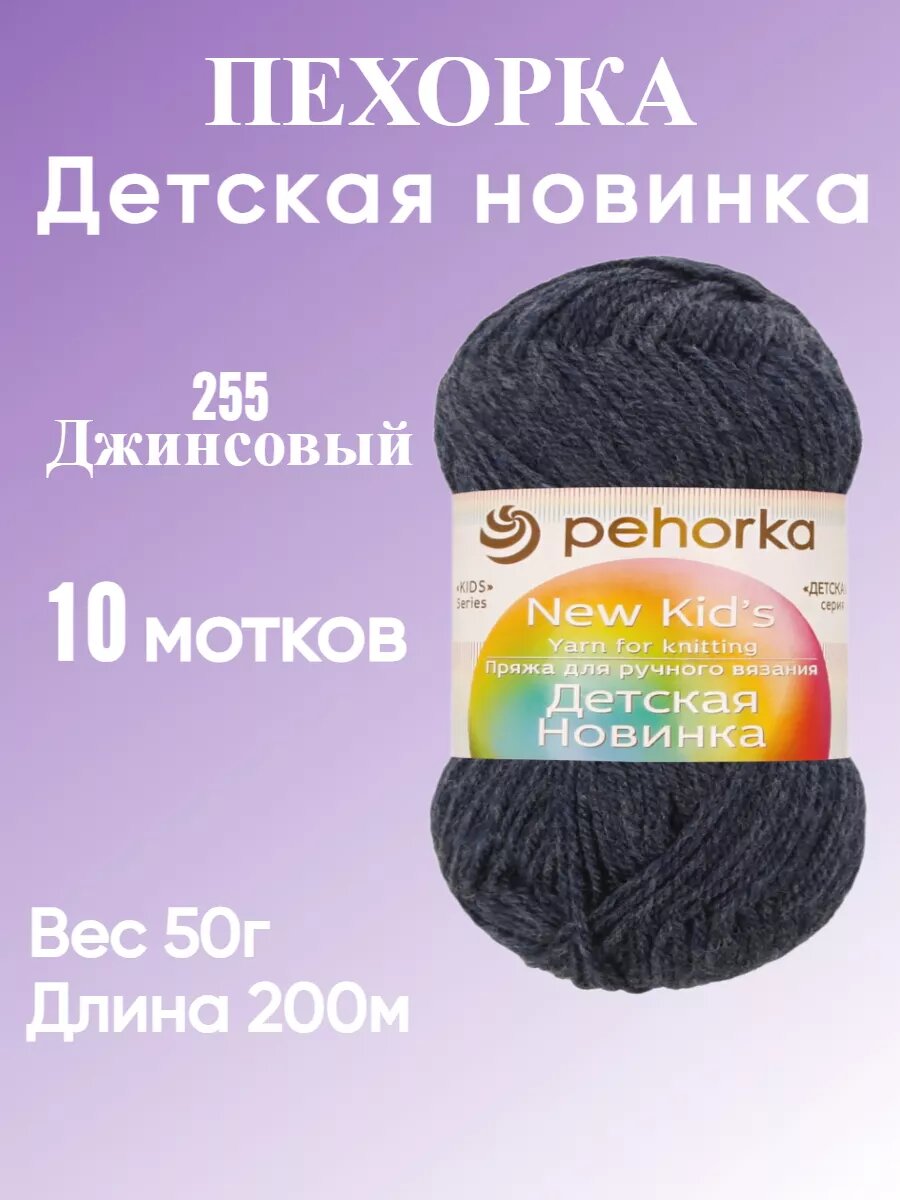 Пряжа Pehorka New Kids / Пехорка Детская Новинка / для вязания / цвет 255 / джинсовый / 10 мотков