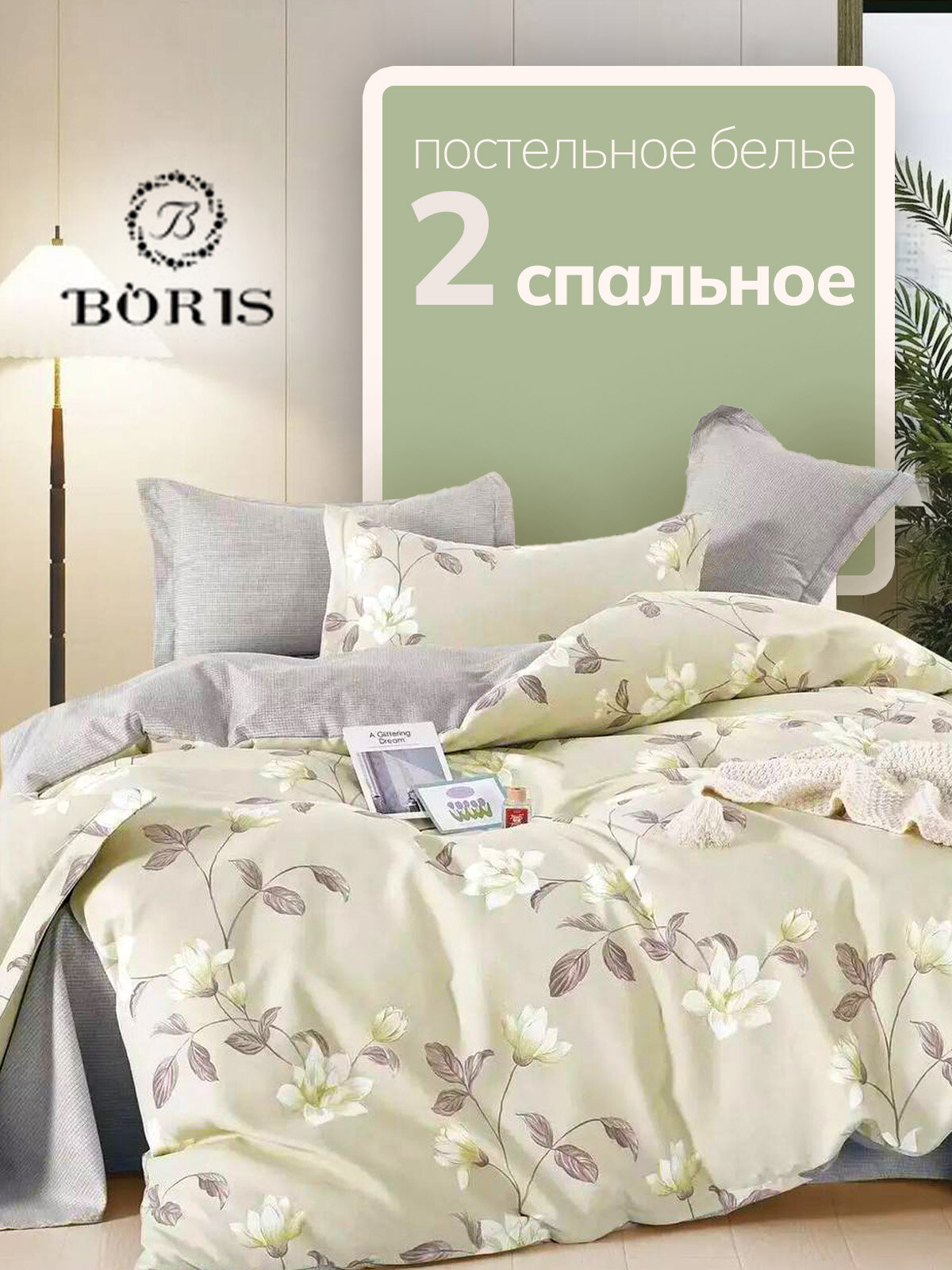 Постельное белье Boris 2 спальное Сатин цветы, Хлопок, комплект