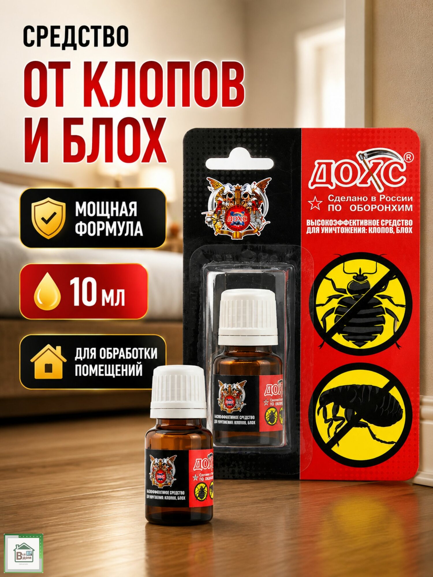 Средство от блох в доме и постельных клопов эффективное дохс, концентрат 10 мл
