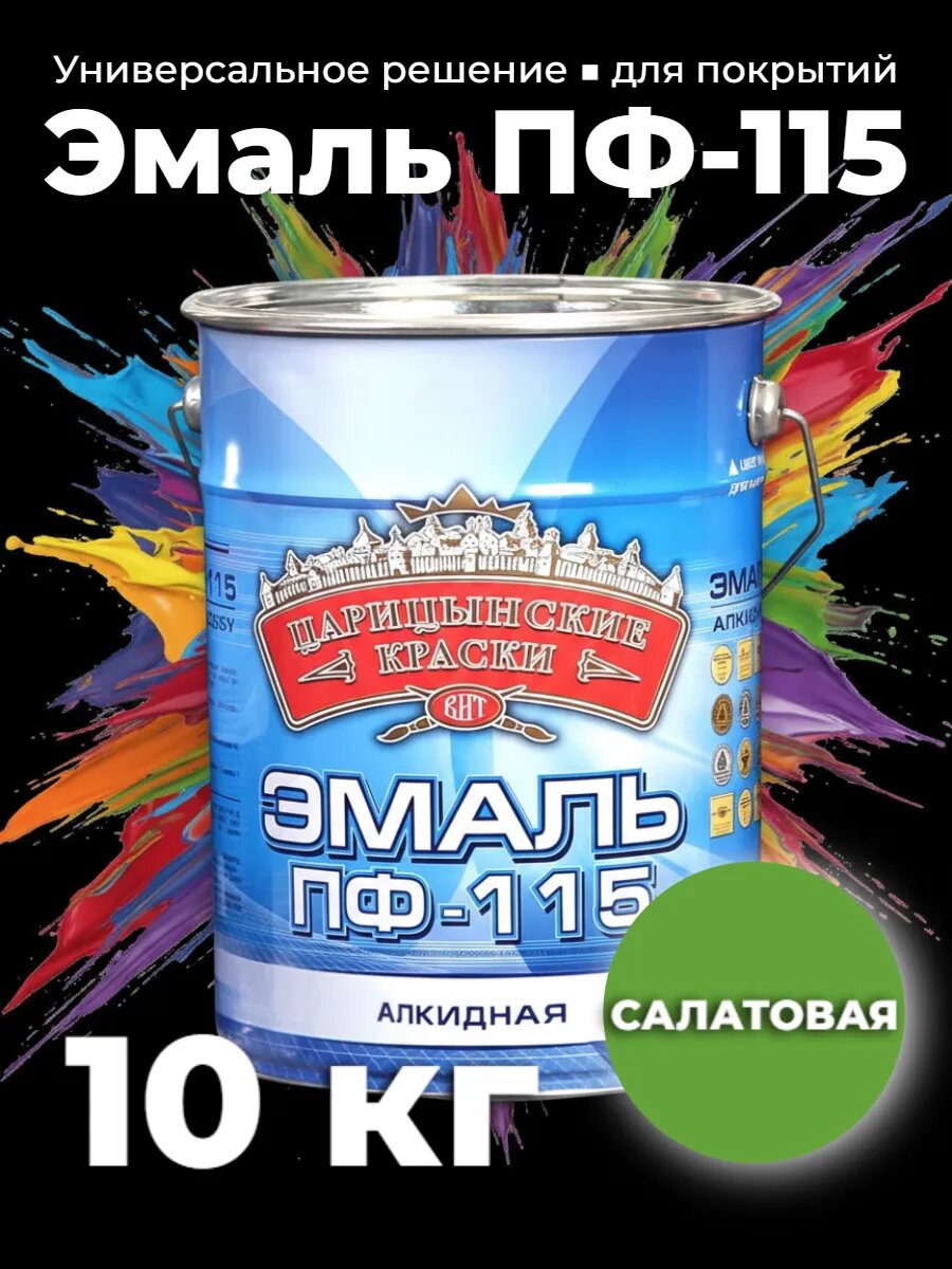 Краска/эмаль ПФ-115 салатовая универсальная 10кг, Царицынские краски