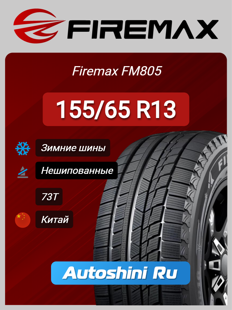 Шины зимние Firemax FM805 155/65 R13 73T (нешип)