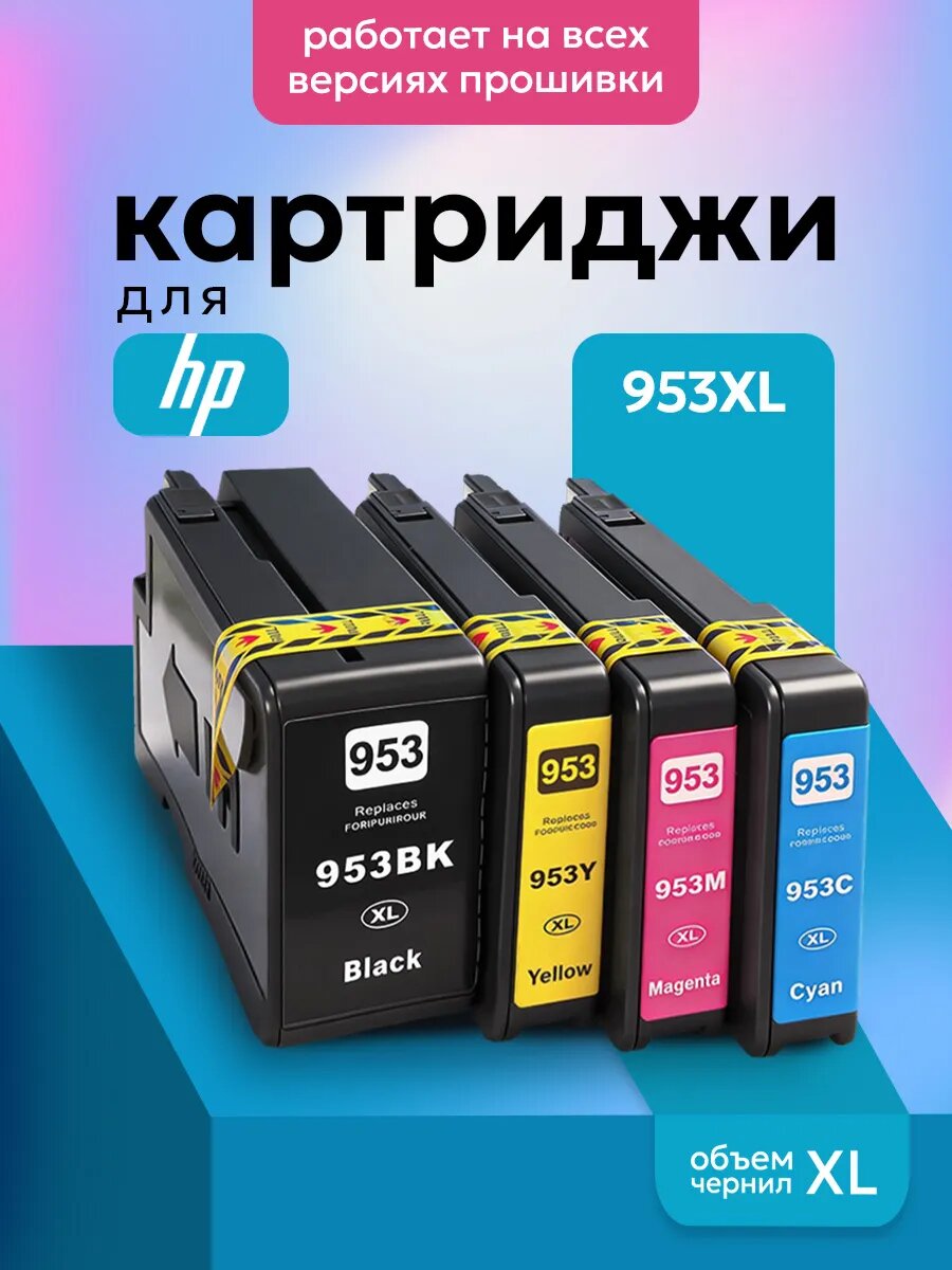 Картридж HP 953XL (L0S70AE F6U16AE F6U17AE F6U18AE) для принтера HP OfficeJet Pro 4 цвета