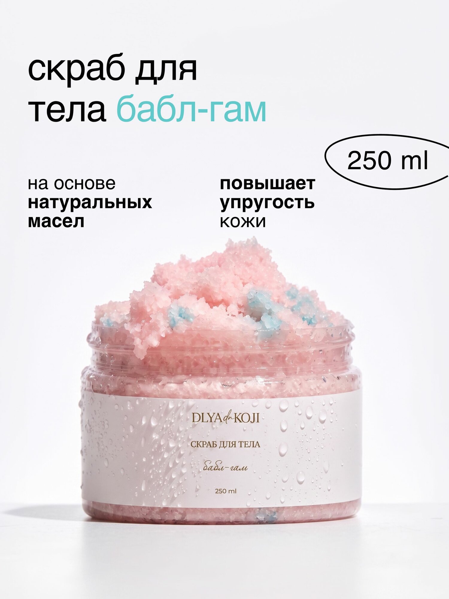 Скраб для тела "Бабл Гам"