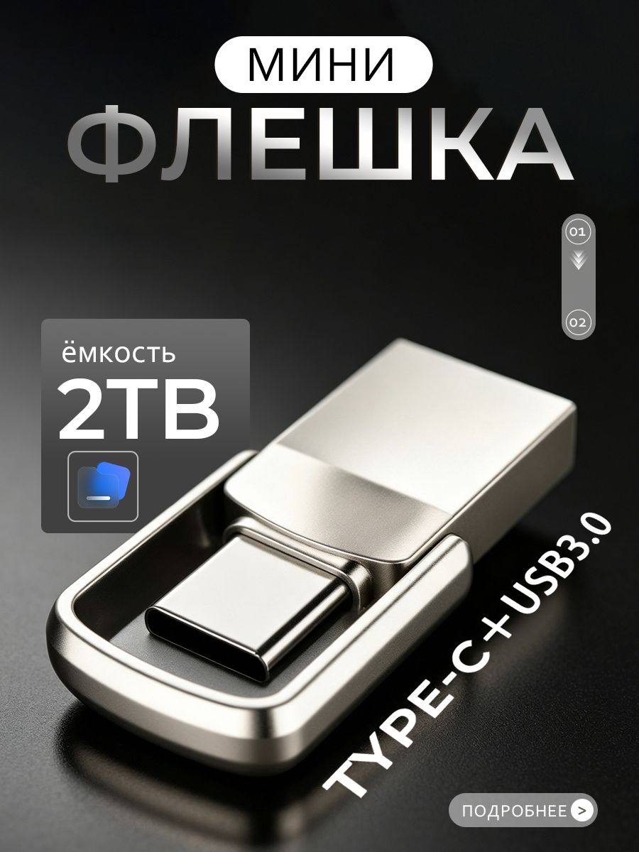 Внешний жесткий диск USB 2 в 1 Type-C флеш-накопитель 2 ТВ