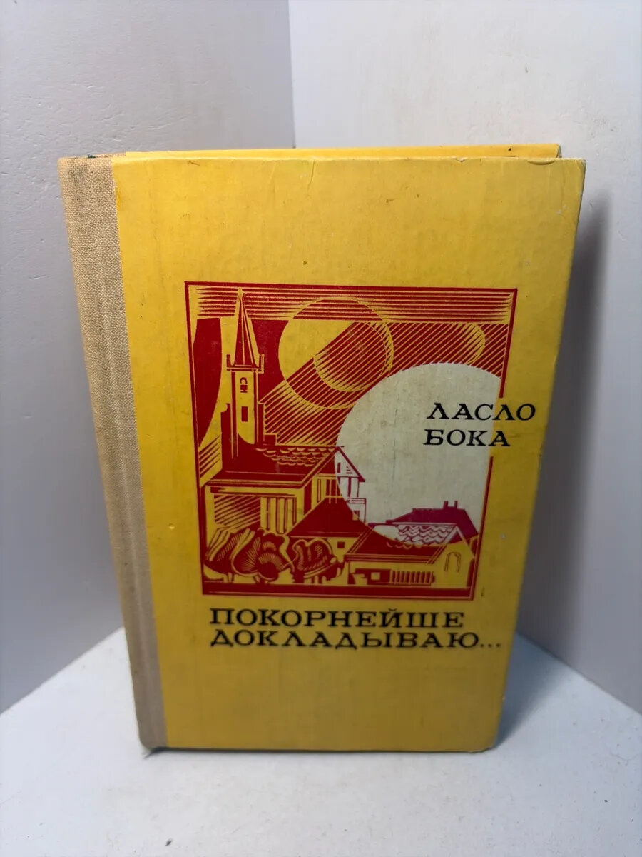 Книга Ласло Бока покорнейше докладываю. А189