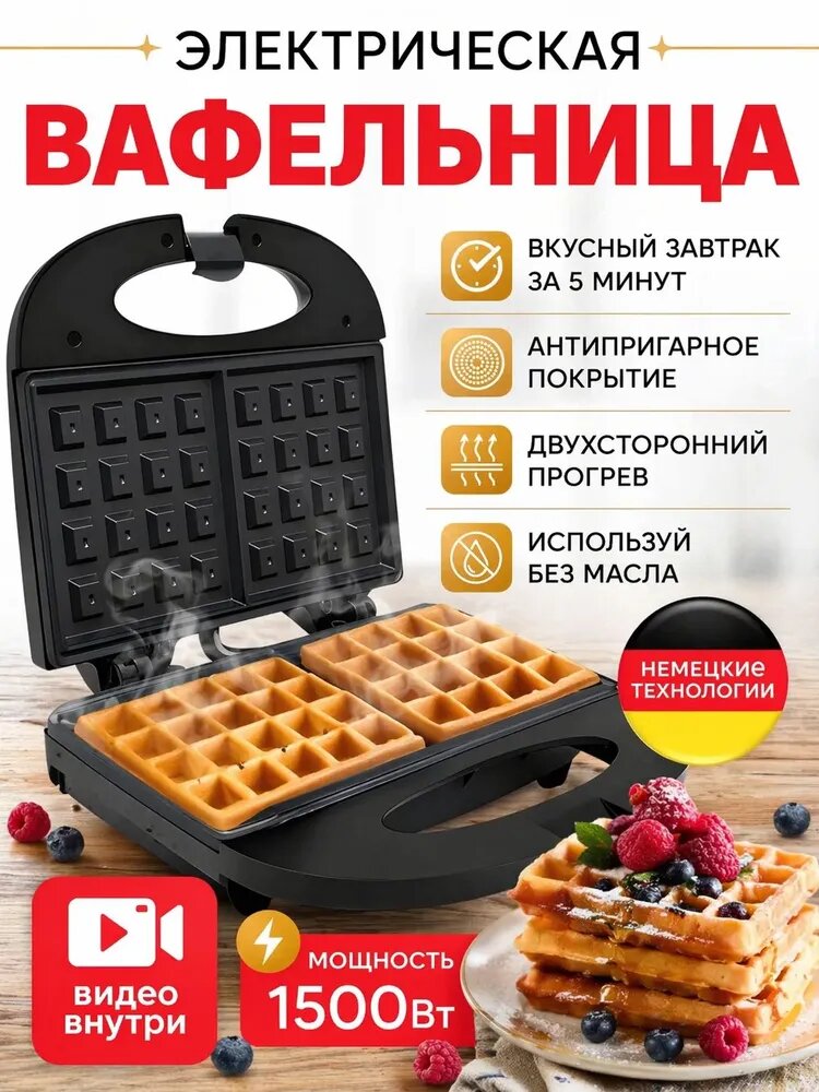 Вафельница электрическая R 1500 Вт, черный, черный матовый, для бельгийских и венских вафель
