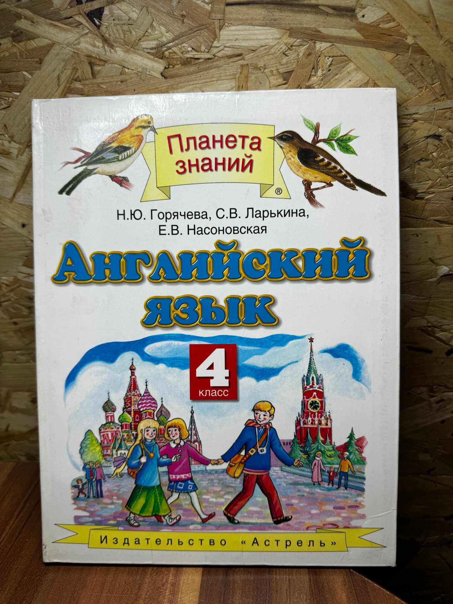 Английский язык. 4 класс