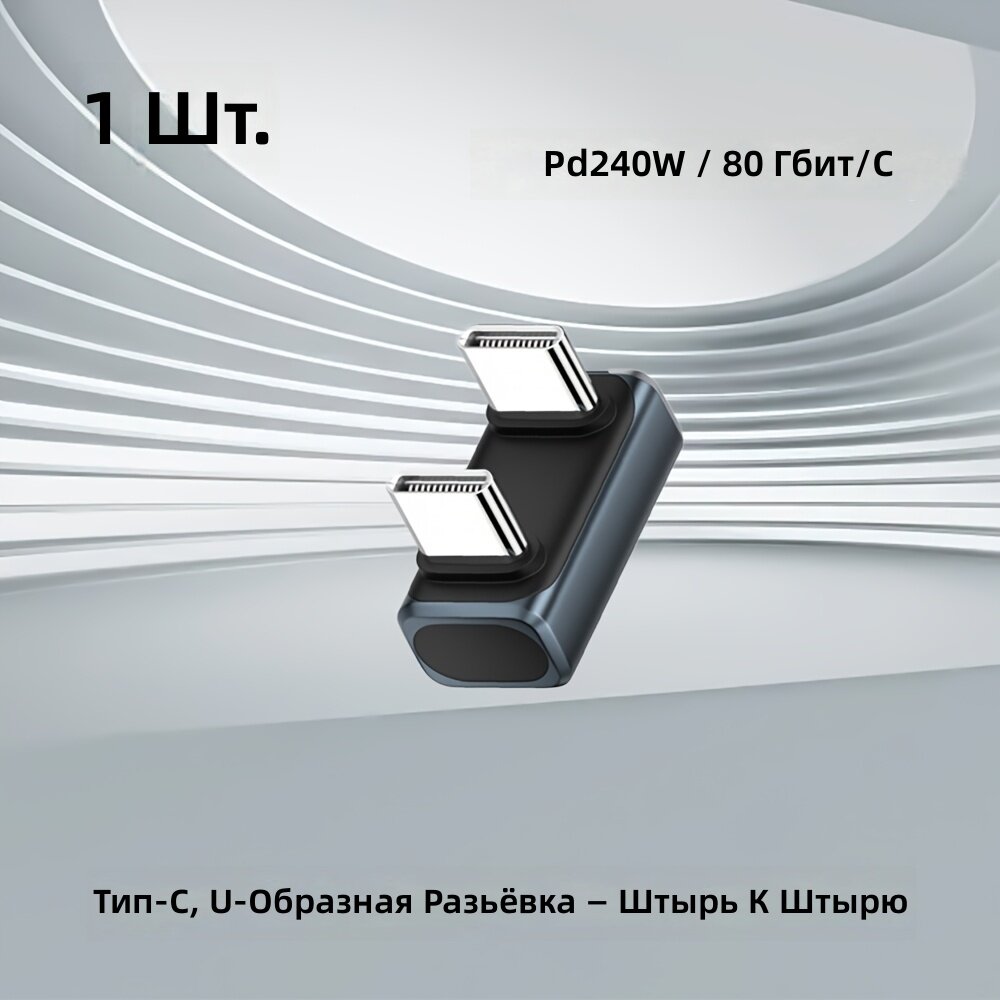 Адаптер Type-C U-образный, штекер-штекер, 240W, 40Gbps, OTG, для подключения телефона и жёсткого диска