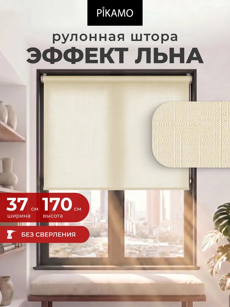 Рулонные шторы жалюзи на окна PIKAMO 37х170 см, цвет молочный, ширина 37 см