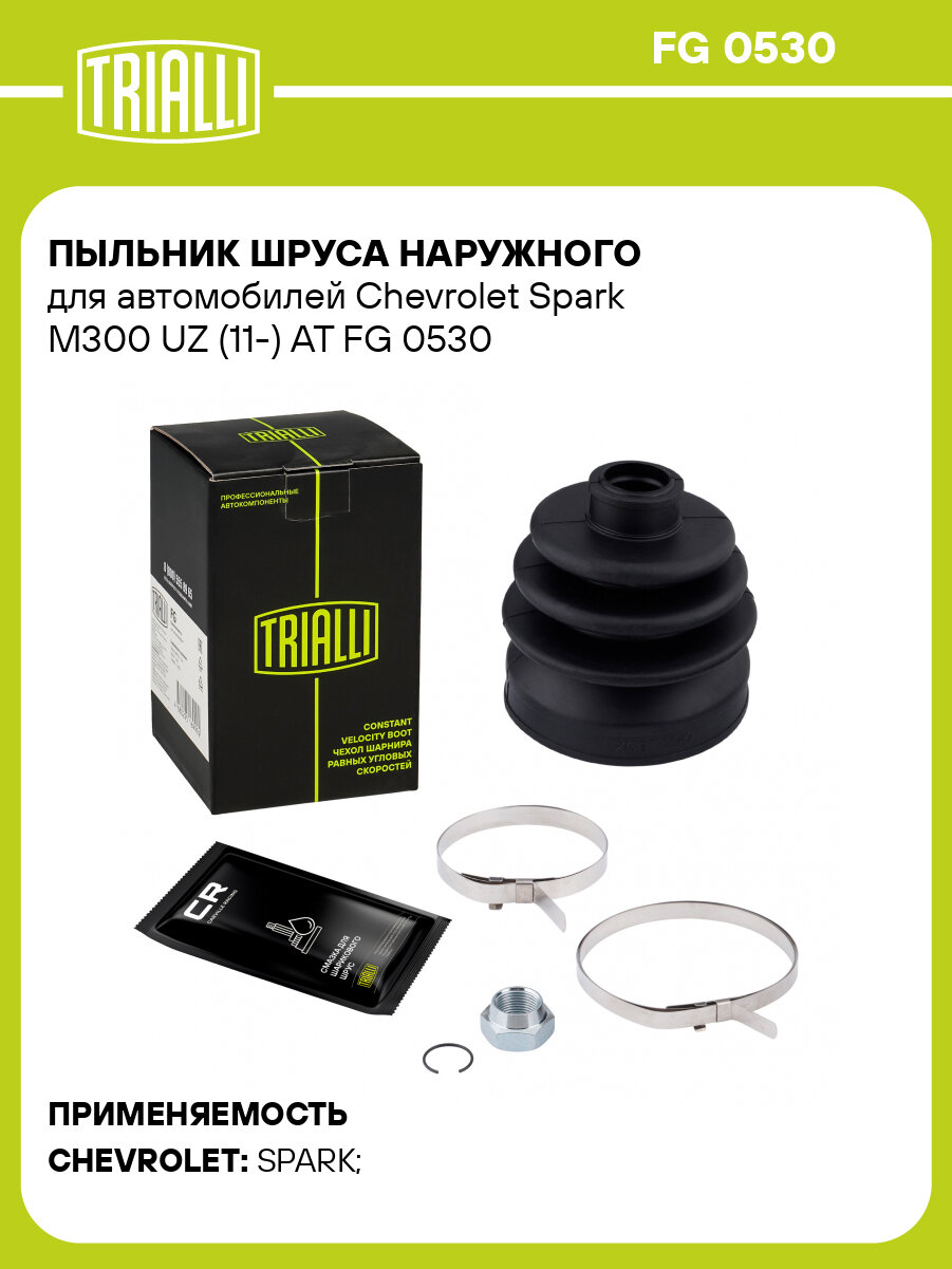 Пыльник шруса наружного для автомобилей Chevrolet Spark M300 UZ (11-) AT FG 0530 TRIALLI