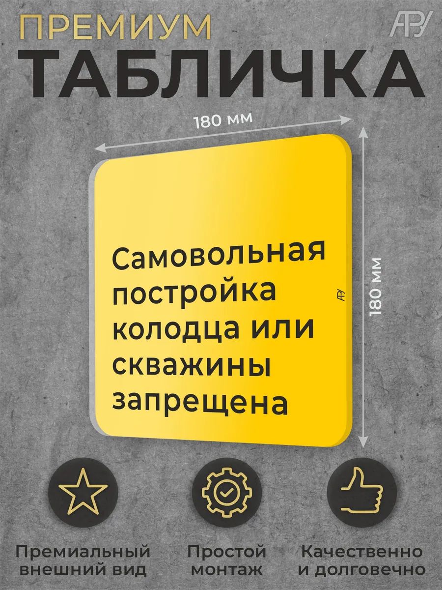 Табличка Самовольная постройка колодца, скважины запрещена