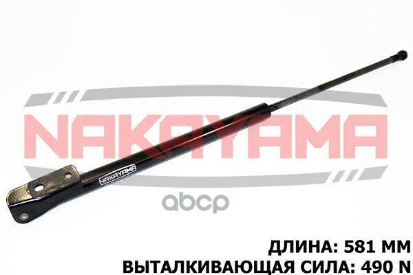 Газовый упор крышки багажника HONDA ODYSSEY RA1 95-99 Левый (L581 мм, F490 N) NAKAYAMA GS837NY NAKAYAMA арт. GS837NY