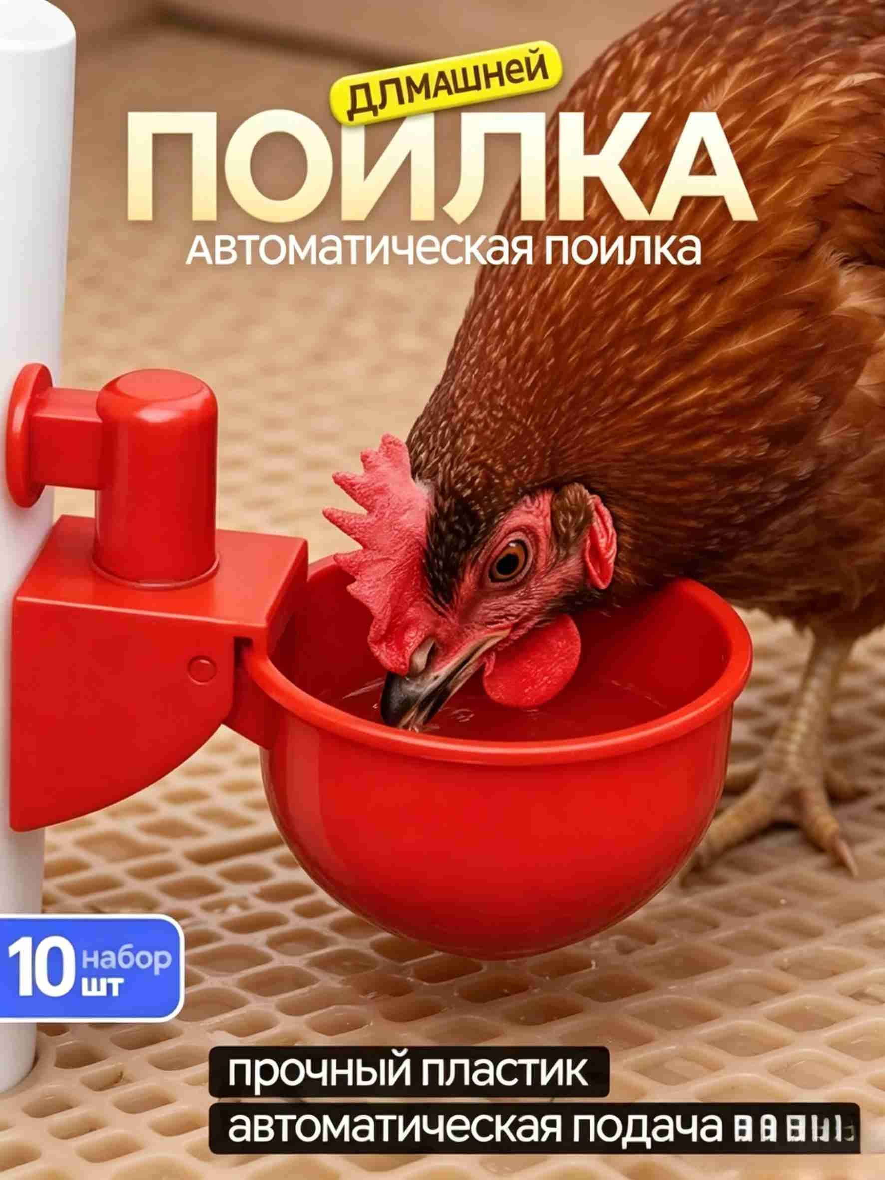 Набор из 10 красных автоматических поилок для кур , для уток, гусей, индеек и кроликов, кур, птиц и цыплят