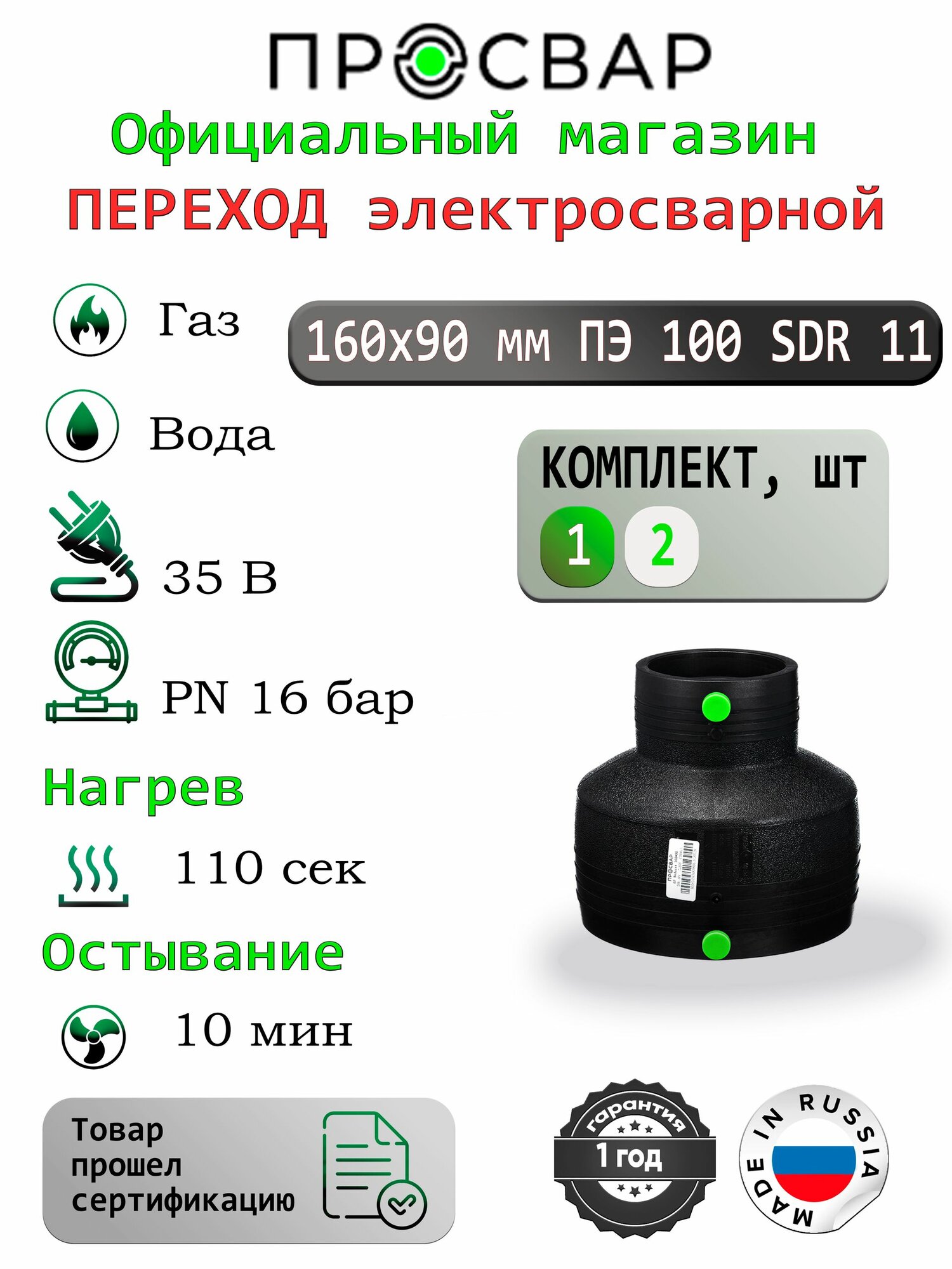 Переход электросварной ПРОСВАР 160х90 мм ПЭ 100 SDR 11